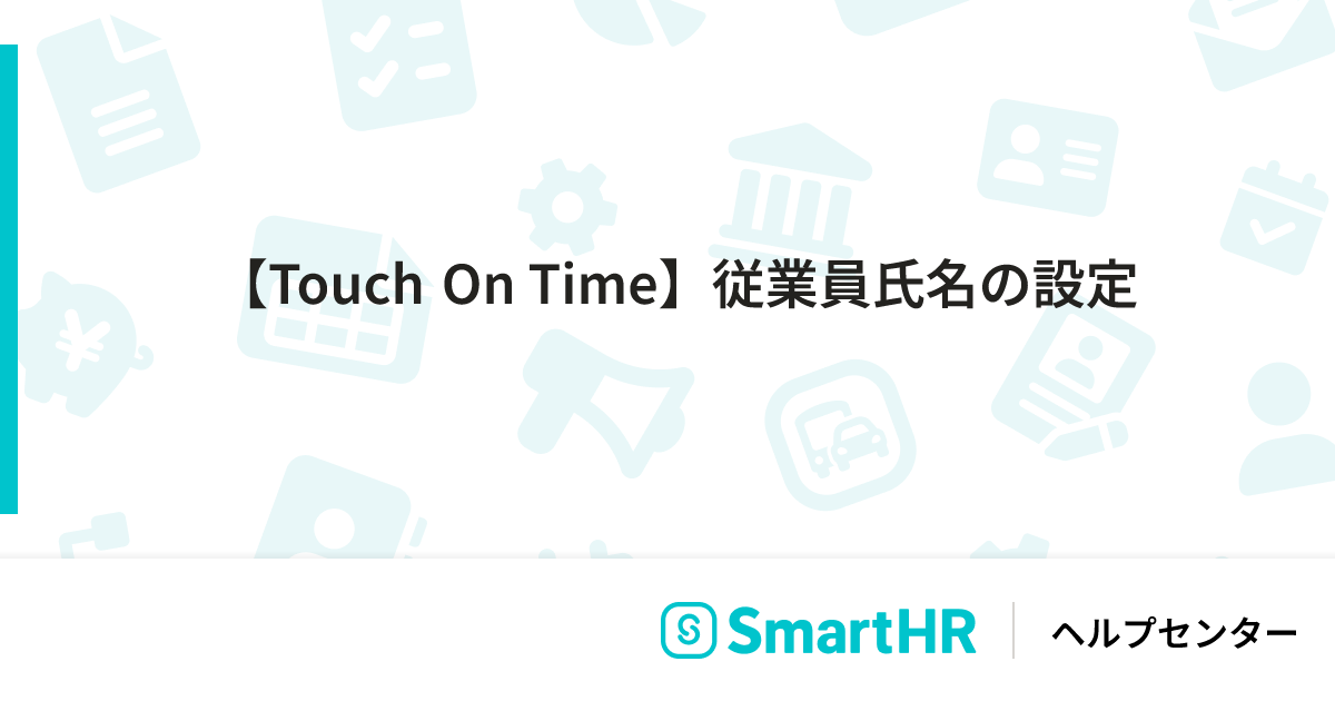 【Touch On Time】従業員氏名の設定｜SmartHR