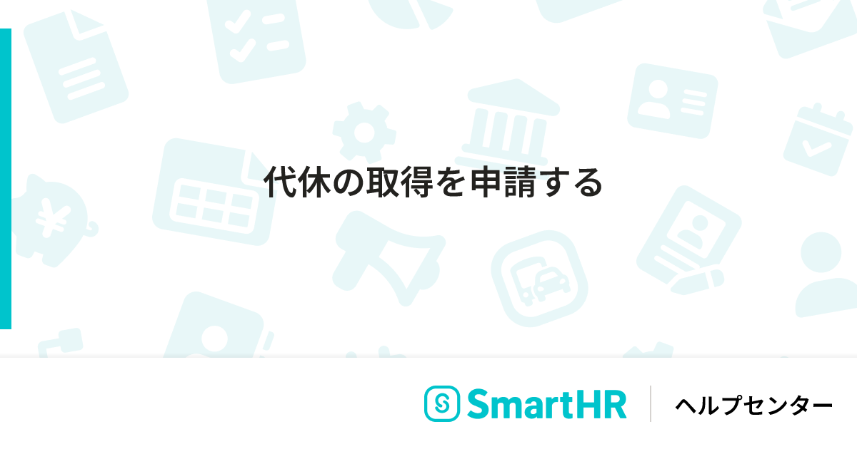 代休の取得を申請する｜SmartHR
