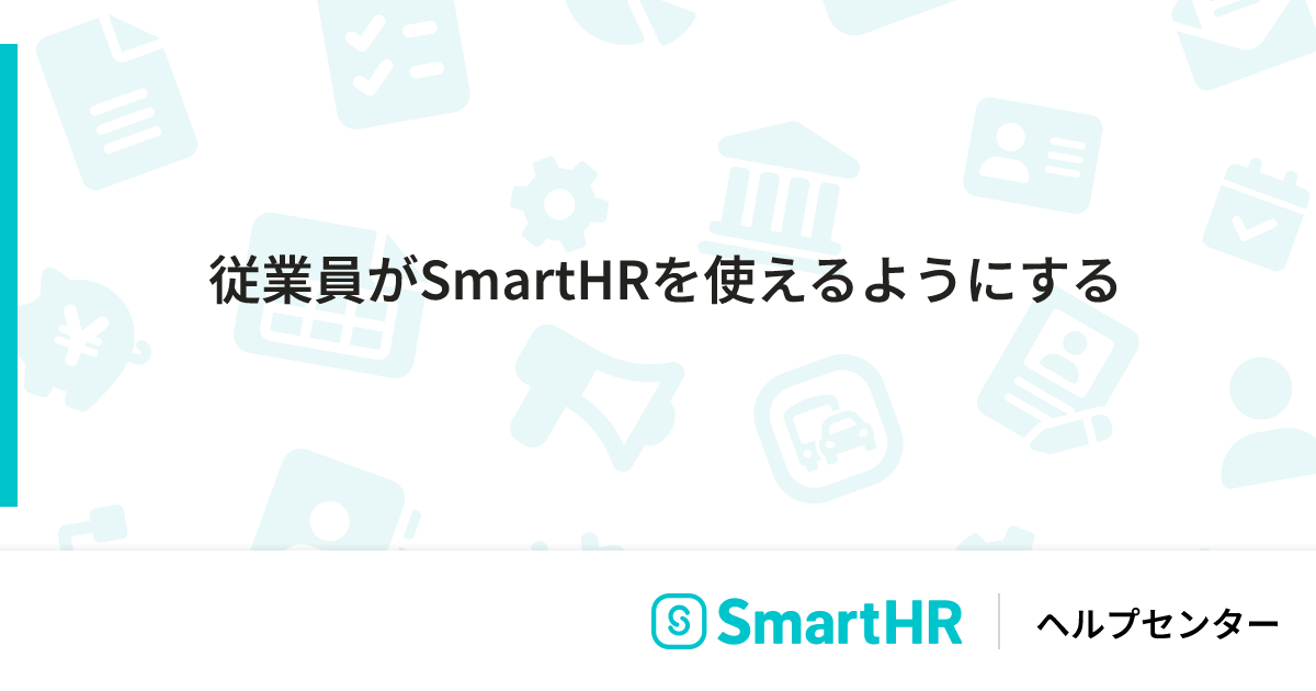 従業員がSmartHRを使えるようにする｜SmartHR