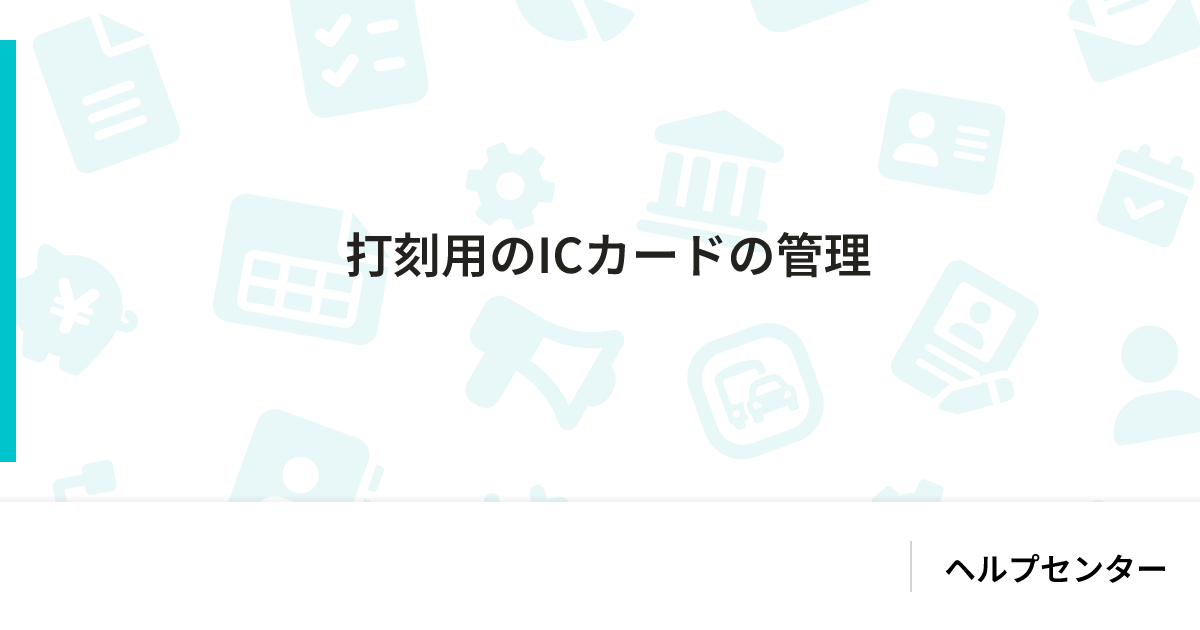 打刻用のICカードの管理｜ヘルプセンター｜SmartHR