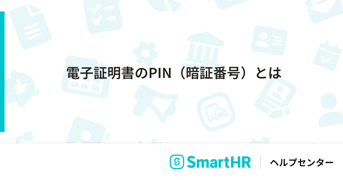 電子証明書のPIN（暗証番号）とは｜SmartHR
