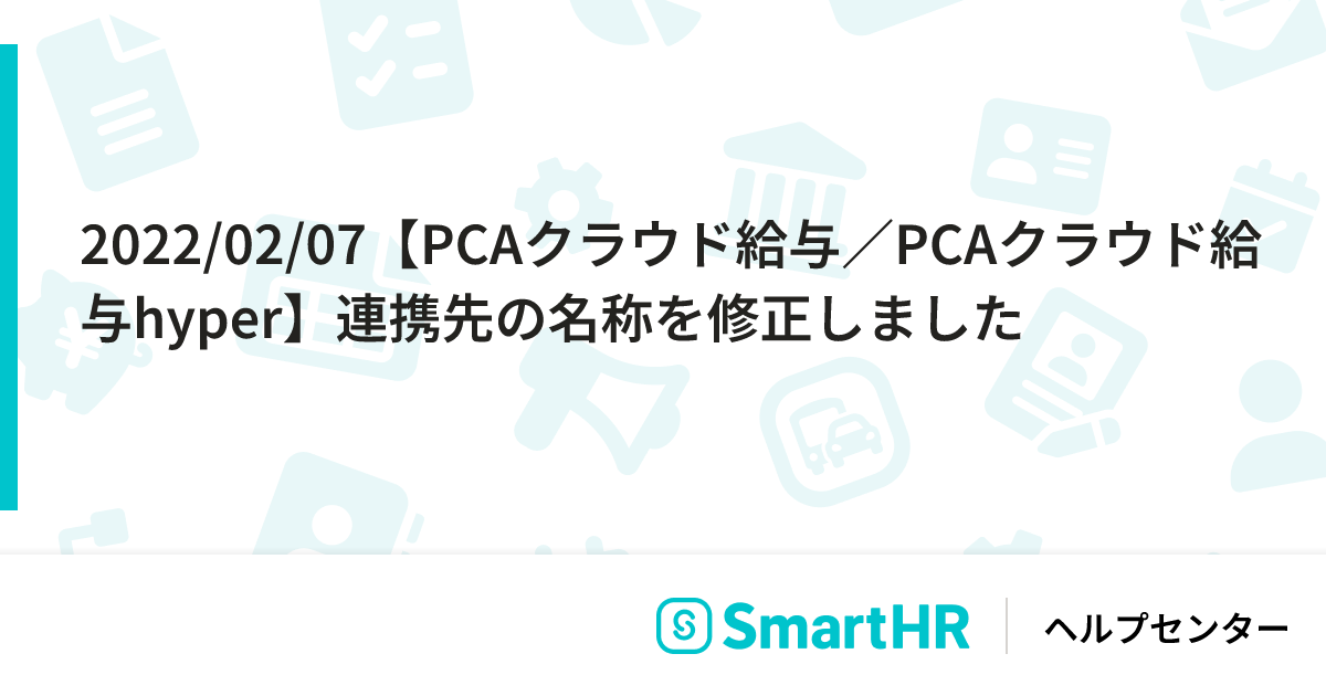 2022/02/07【PCAクラウド給与／PCAクラウド給与hyper】連携先の名称を修正しました｜SmartHR