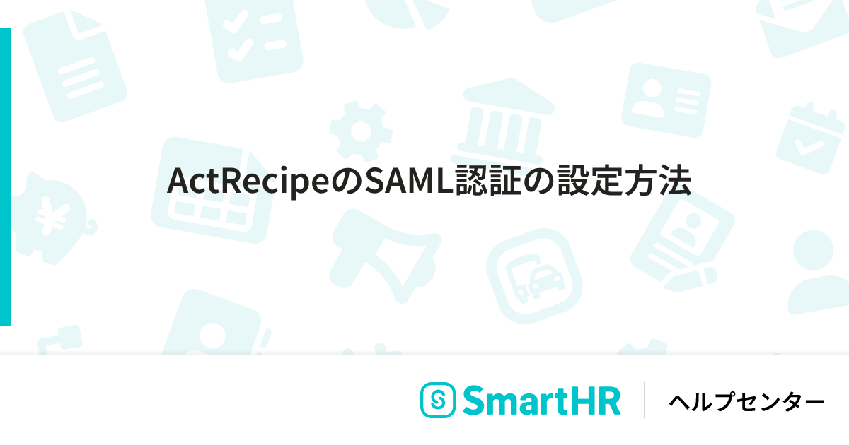 ActRecipeのSAML認証の設定方法｜SmartHR