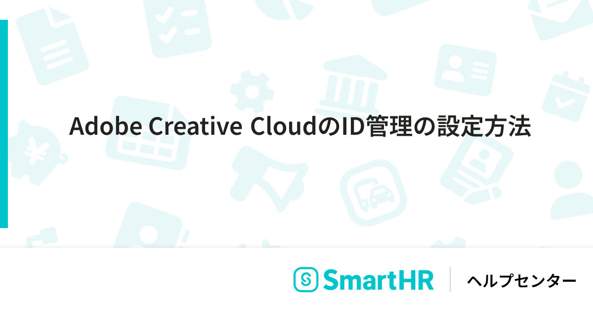 Adobe Creative CloudのID管理の設定方法｜SmartHR