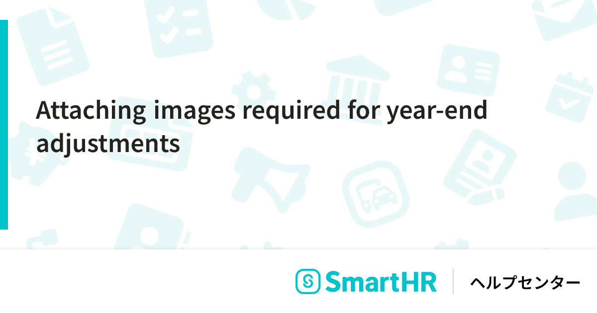 Attaching images required for year-end adjustments｜SmartHR
