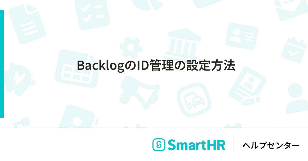 BacklogのID管理の設定方法｜SmartHR
