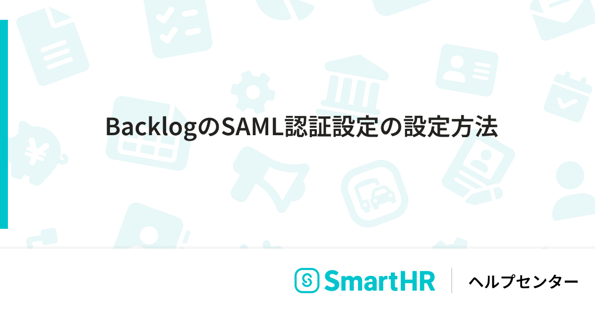BacklogのSAML認証設定の設定方法｜SmartHR