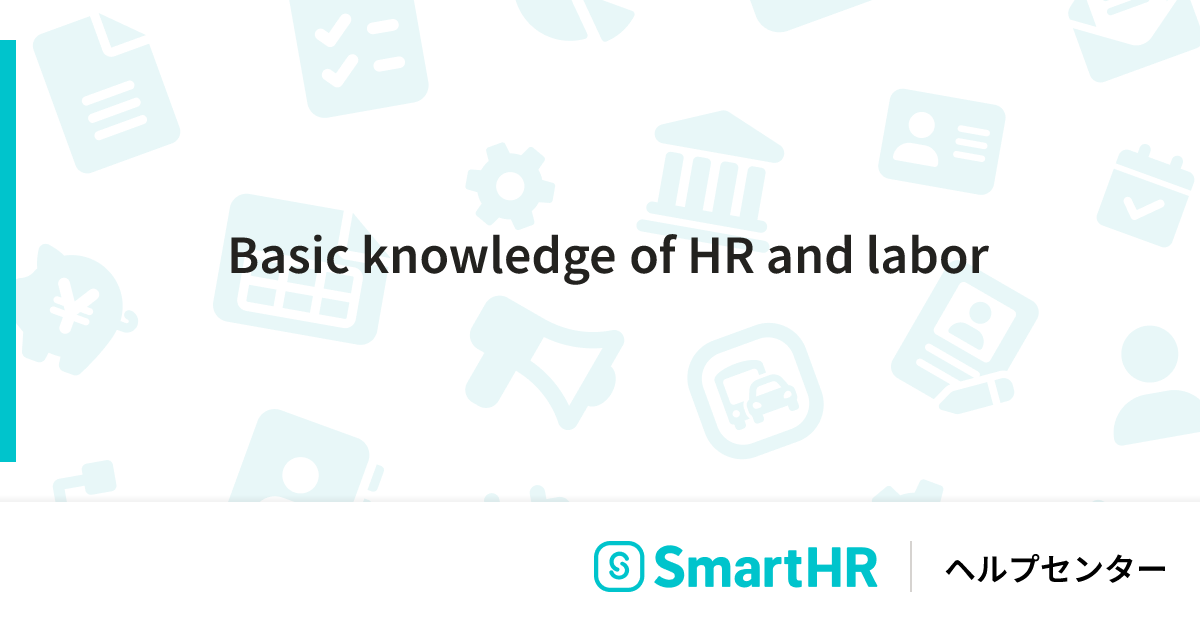 Basic knowledge of HR and labor｜ヘルプセンター｜SmartHR