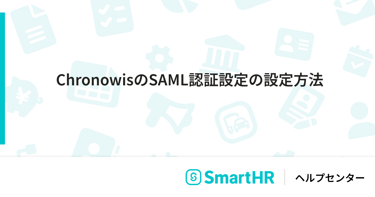 ChronowisのSAML認証設定の設定方法｜SmartHR