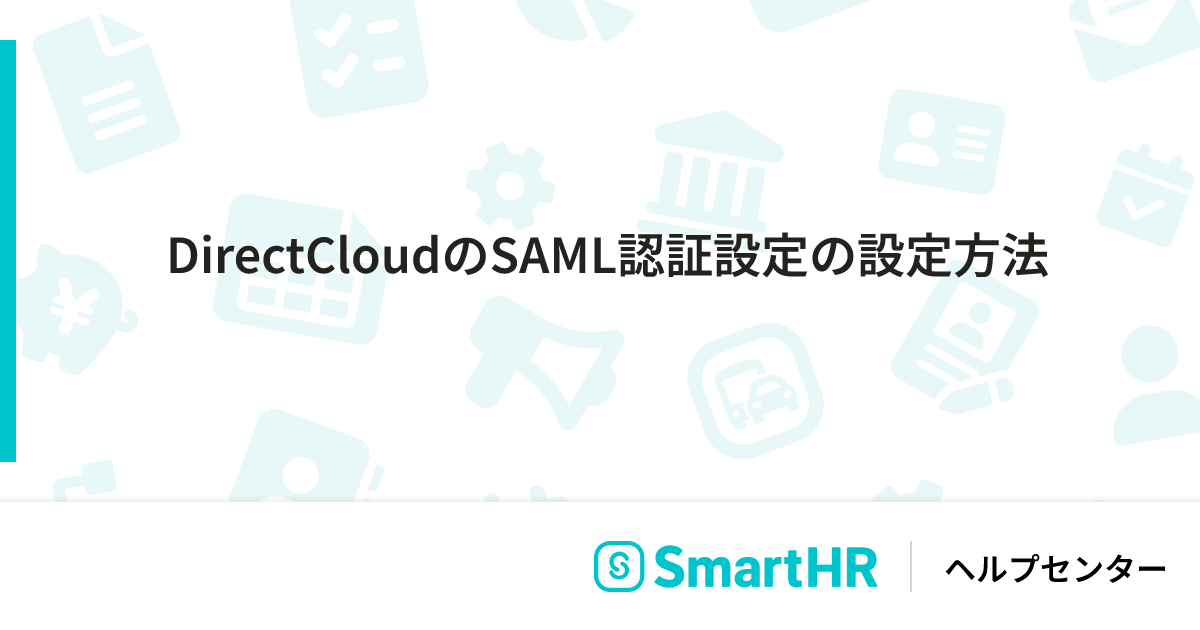 DirectCloudのSAML認証設定の設定方法｜SmartHR