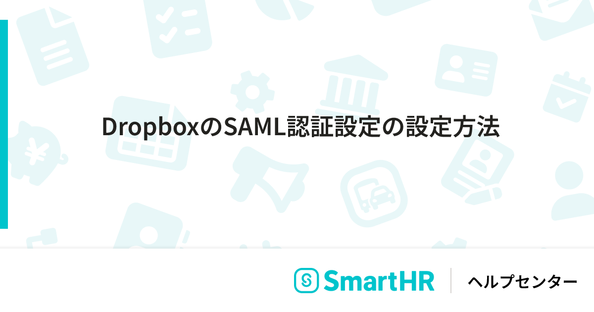DropboxのSAML認証設定の設定方法｜SmartHR