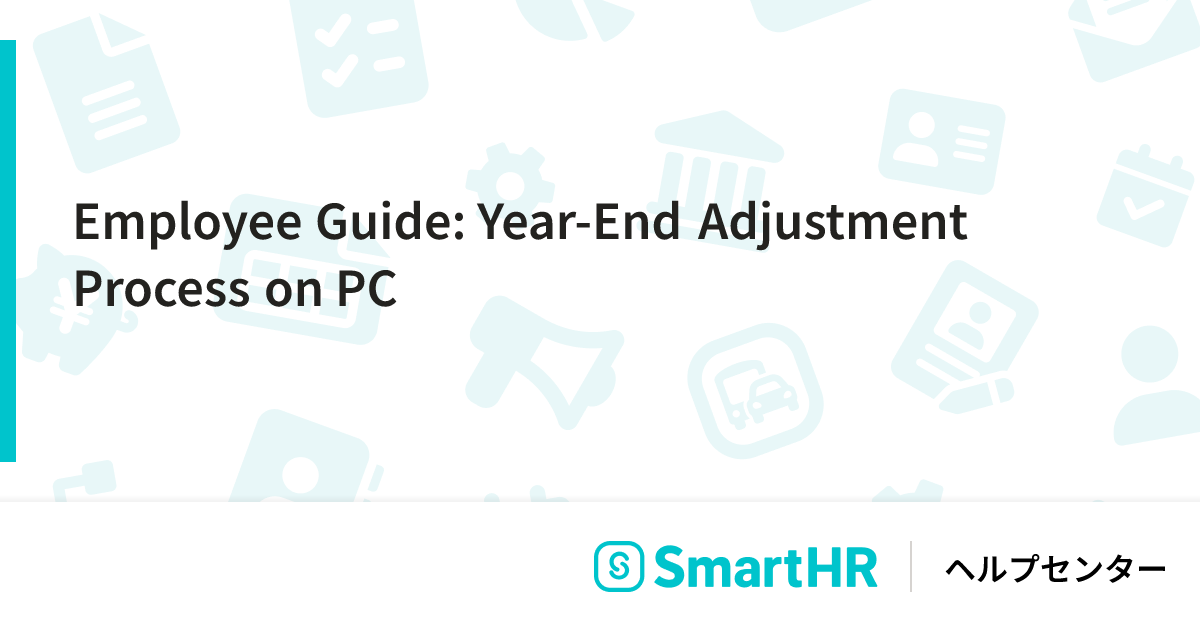 Employee Guide: Year-End Adjustment Process on PC｜SmartHR