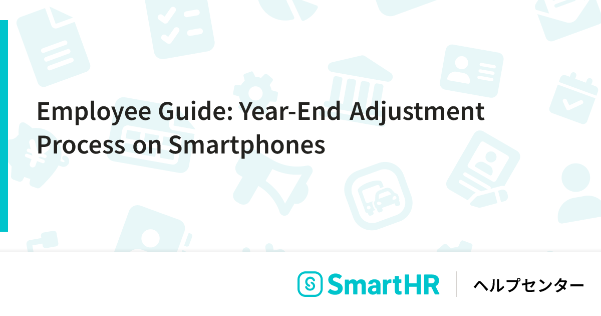 Employee Guide: Year-End Adjustment Process on Smartphones｜SmartHR