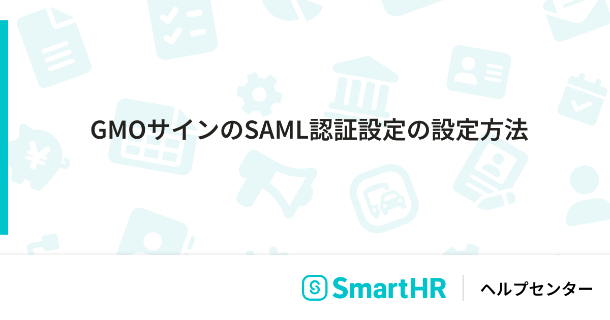 GMOサインのSAML認証設定の設定方法｜SmartHR