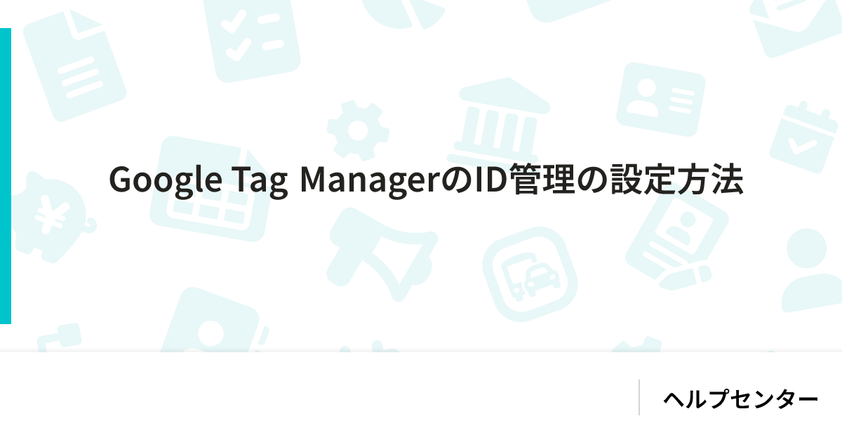 Google Tag ManagerのID管理の設定方法｜SmartHR