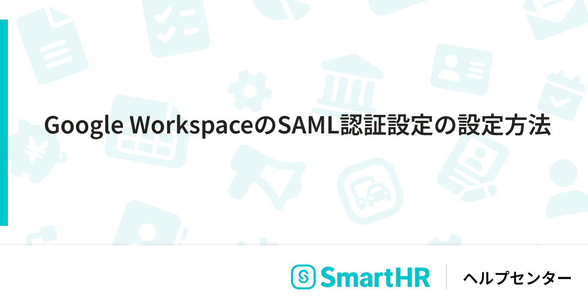 Google WorkspaceのSAML認証設定の設定方法｜SmartHR