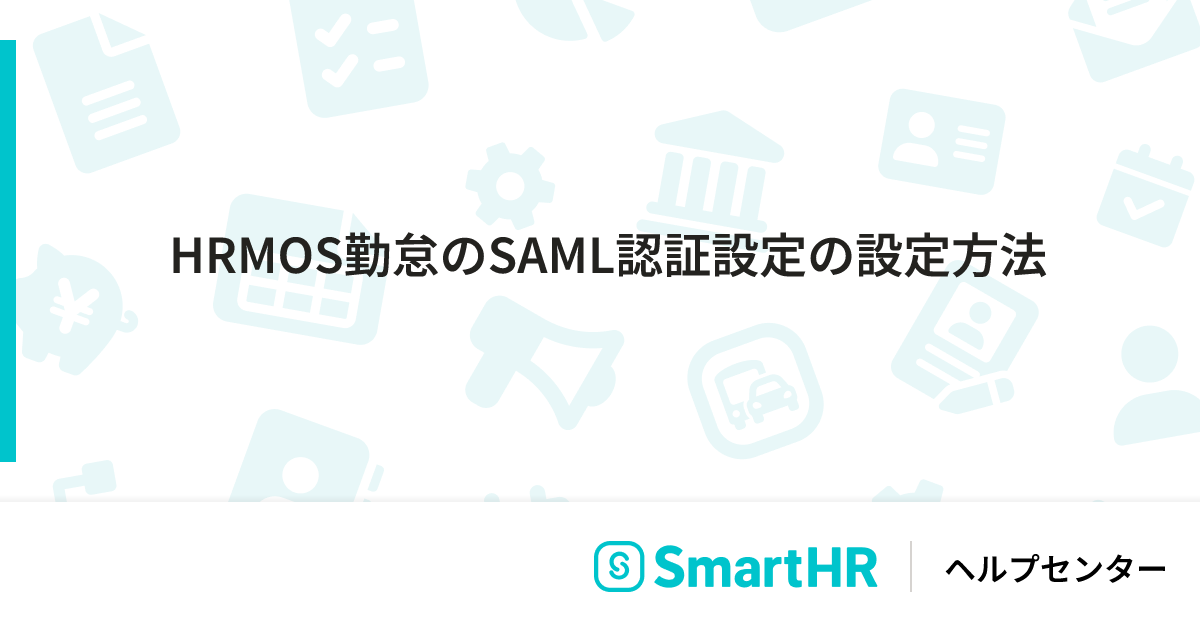 HRMOS勤怠のSAML認証設定の設定方法｜SmartHR