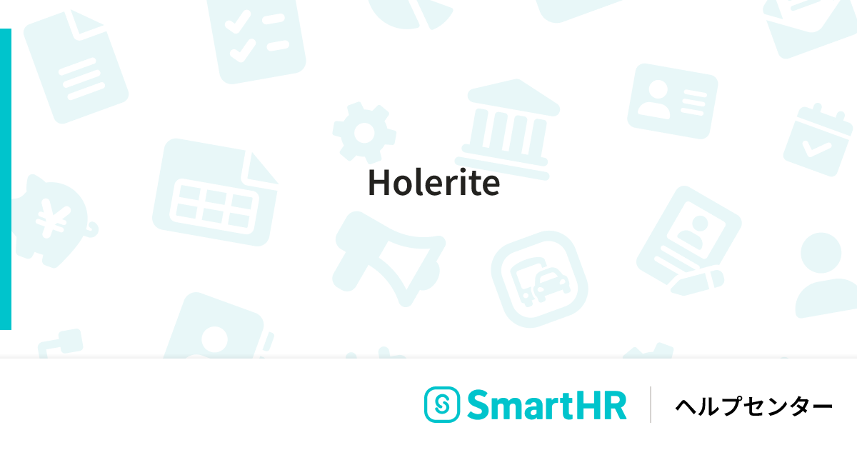 Holerite｜ヘルプセンター｜SmartHR