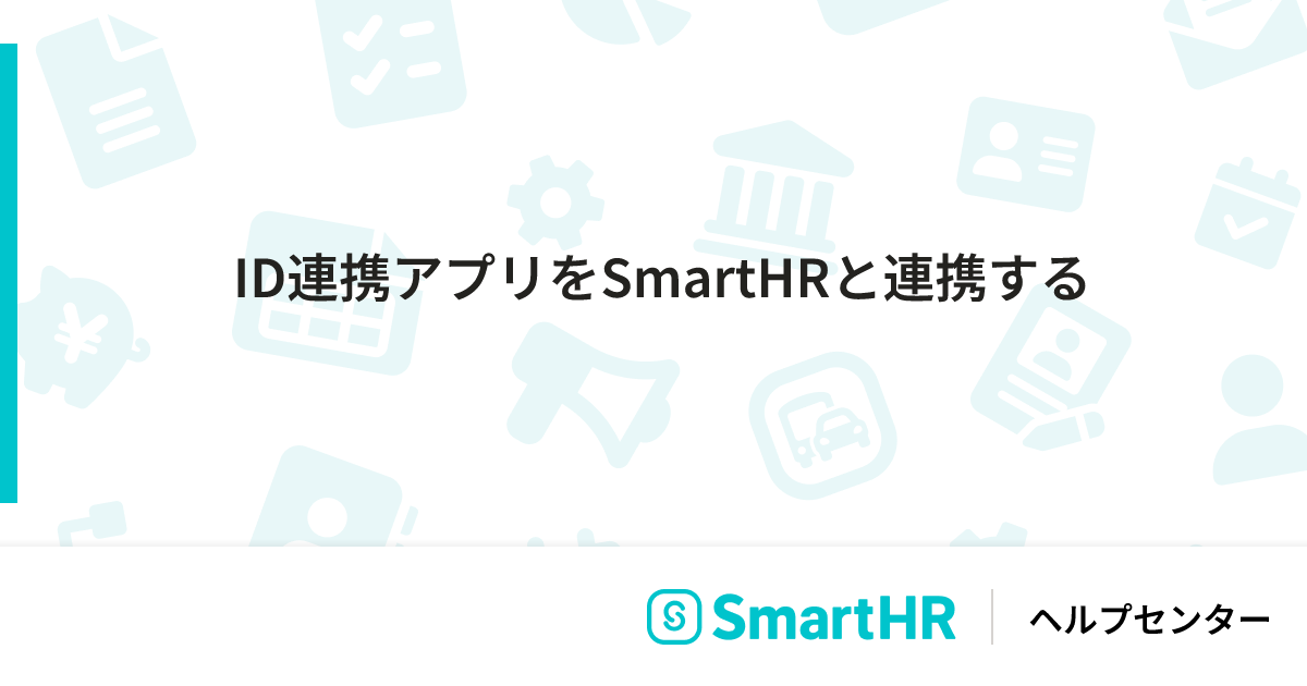 ID連携アプリをSmartHRと連携する｜SmartHR