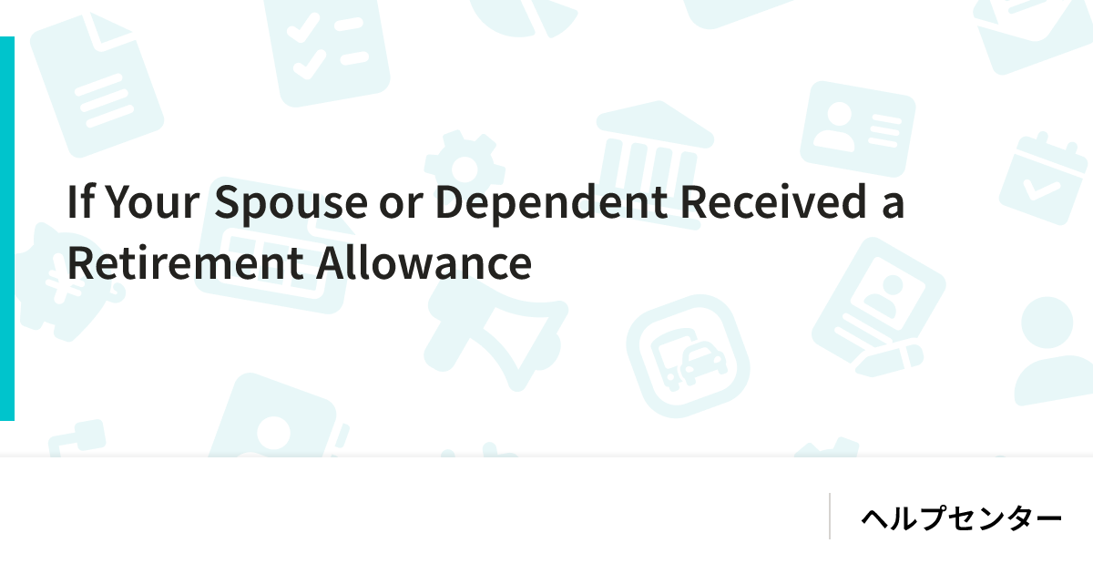If Your Spouse or Dependent Received a Retirement Allowance｜SmartHR
