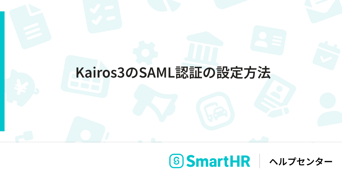 Kairos3のSAML認証の設定方法｜SmartHR