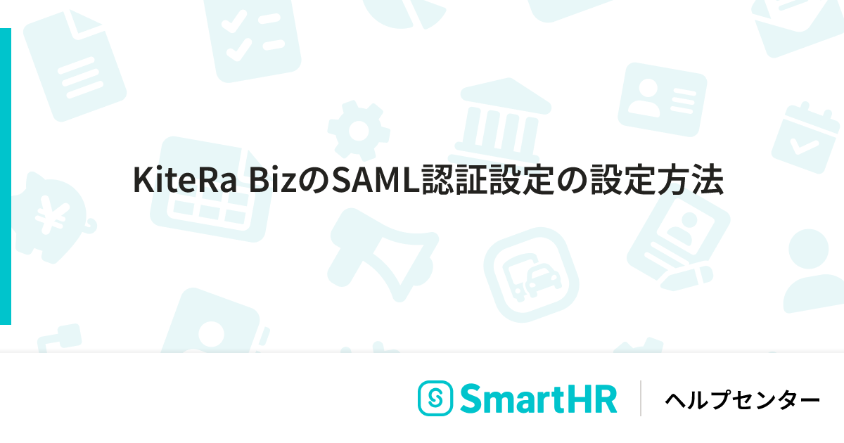 KiteRa BizのSAML認証設定の設定方法｜SmartHR