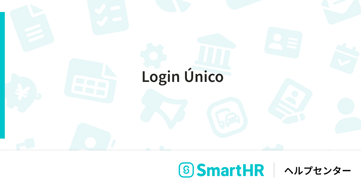 Login Único｜ヘルプセンター｜SmartHR