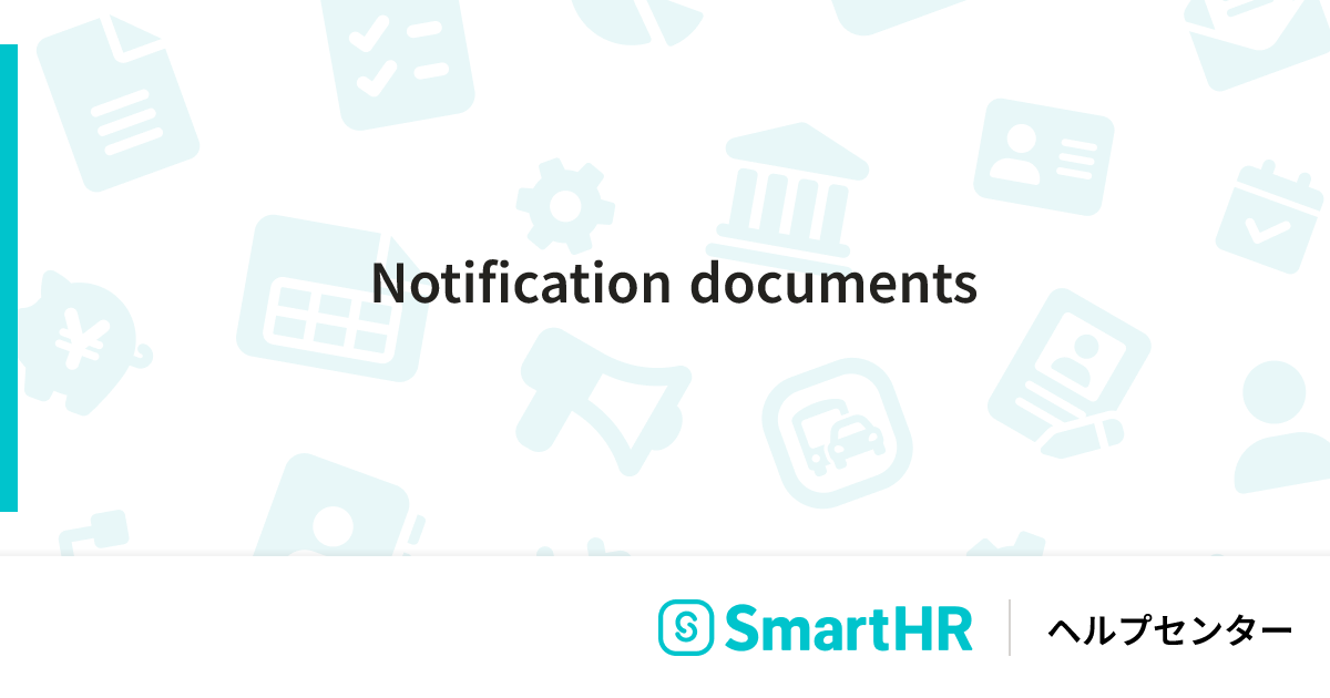Notification documents｜ヘルプセンター｜SmartHR
