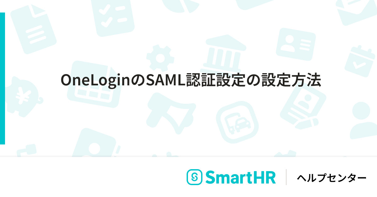 OneLoginのSAML認証設定の設定方法｜SmartHR