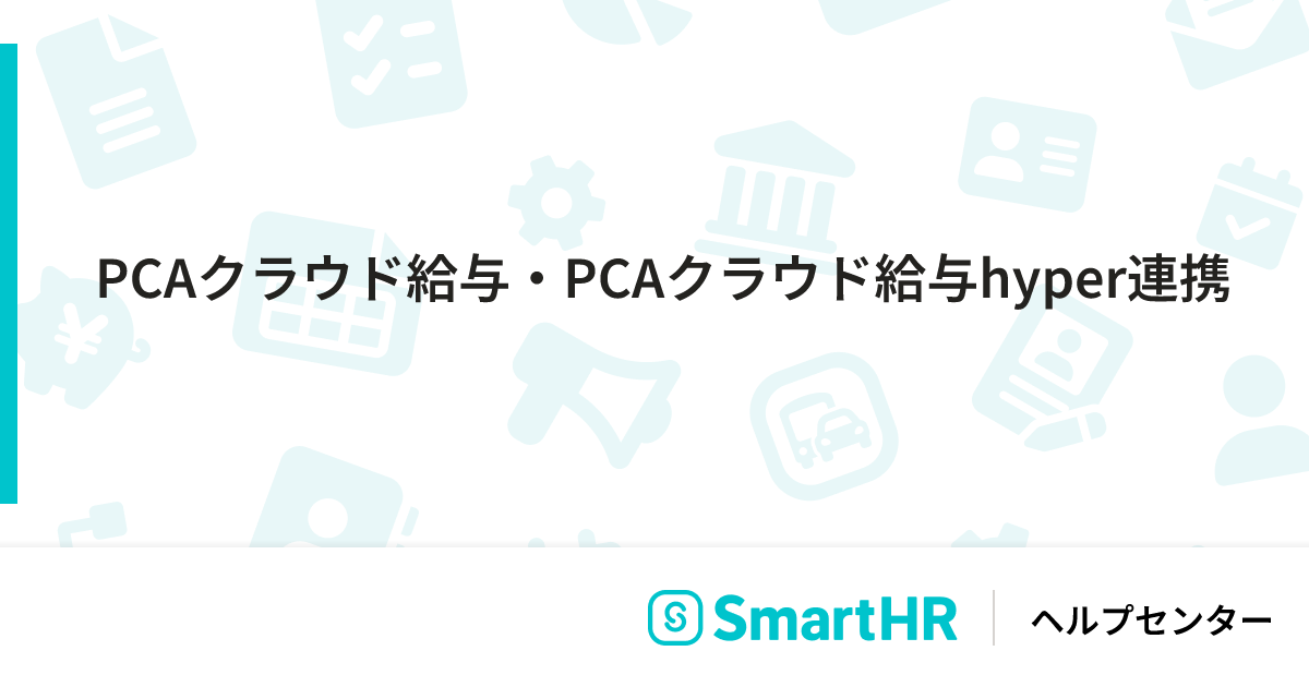 PCAクラウド給与・PCAクラウド給与hyper連携｜ヘルプセンター｜SmartHR
