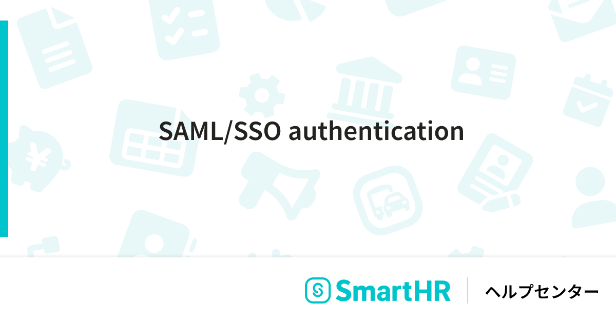 SAML/SSO authentication｜ヘルプセンター｜SmartHR