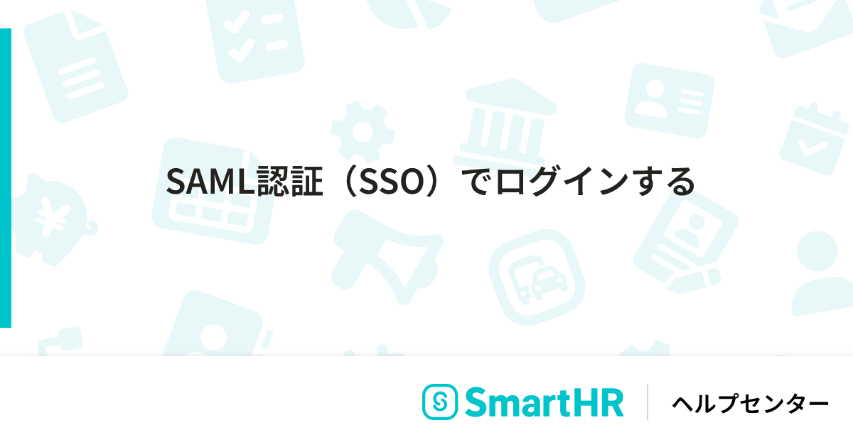 SAML認証（SSO）でログインする｜SmartHR
