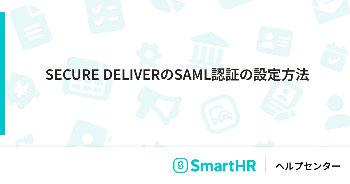 SECURE DELIVERのSAML認証の設定方法｜SmartHR