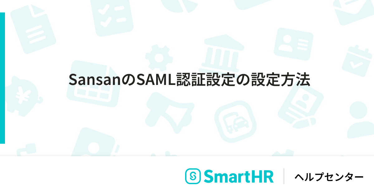 SansanのSAML認証設定の設定方法｜SmartHR