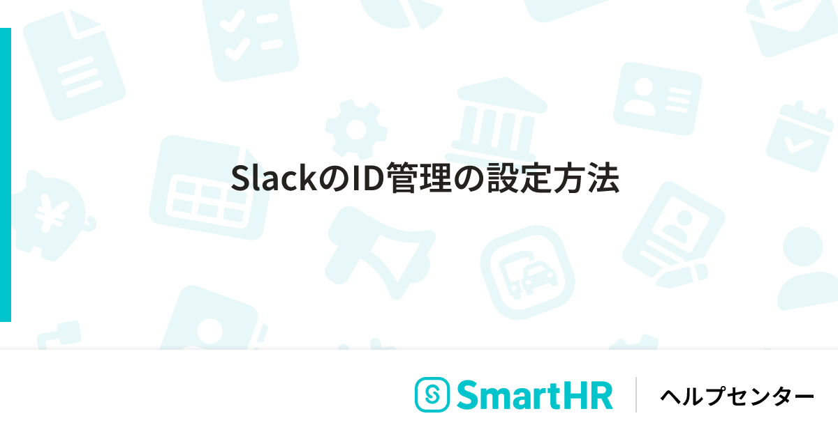 SlackのID管理の設定方法｜SmartHR