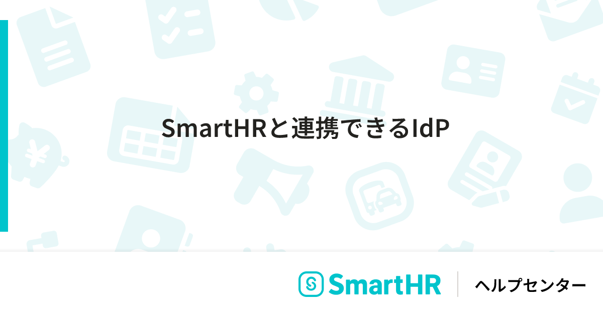 SmartHRと連携できるIdP｜SmartHR