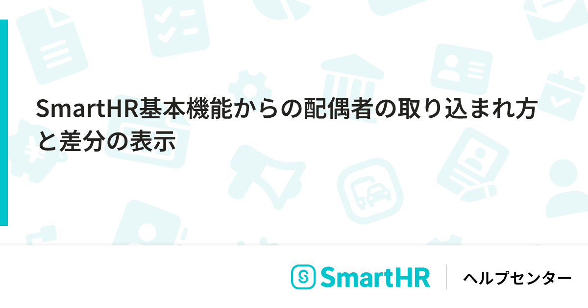 SmartHR基本機能からの配偶者の取り込まれ方と差分の表示｜SmartHR
