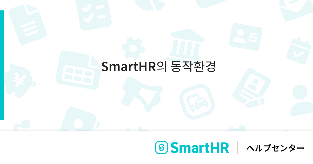 SmartHR의 동작환경｜SmartHR