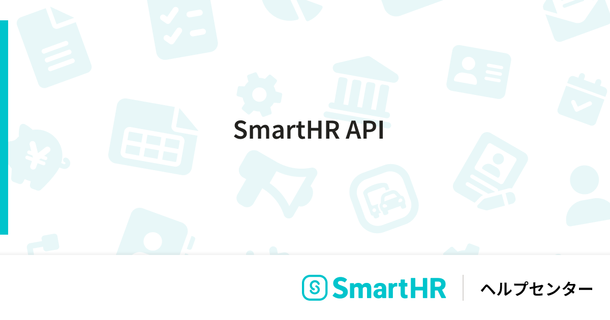 SmartHR API｜ヘルプセンター｜SmartHR