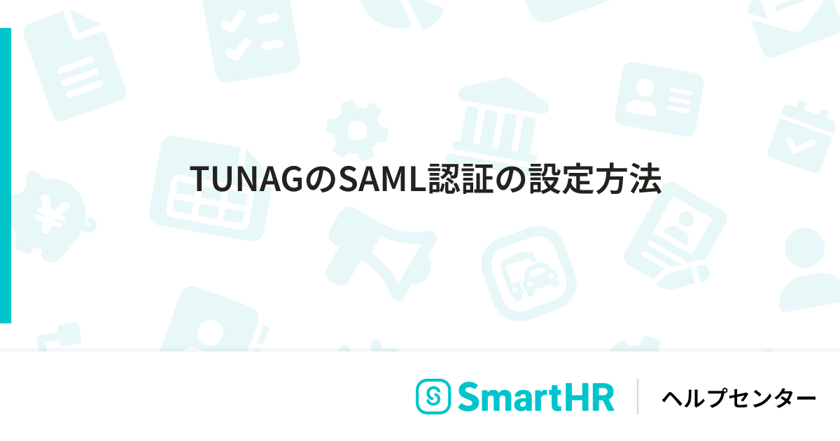 TUNAGのSAML認証の設定方法｜SmartHR