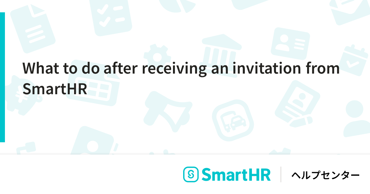 What to do after receiving an invitation from SmartHR｜SmartHR