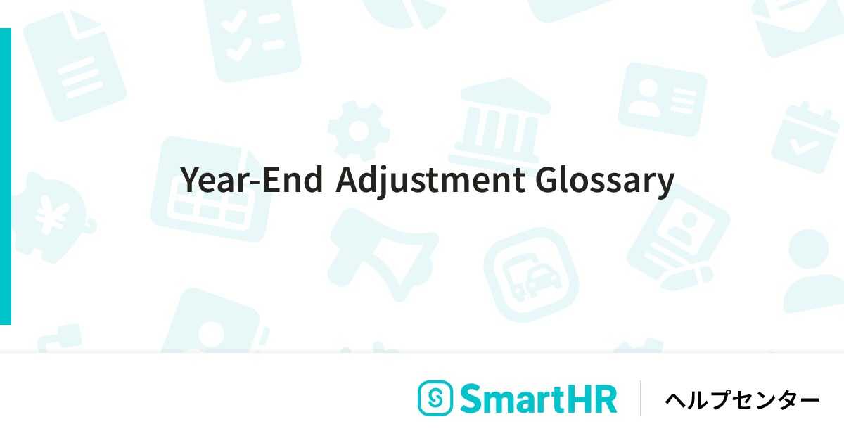 Year-End Adjustment Glossary｜SmartHR