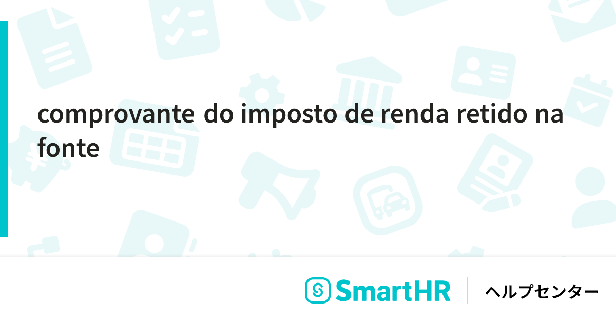 comprovante do imposto de renda retido na fonte｜ヘルプセンター｜SmartHR