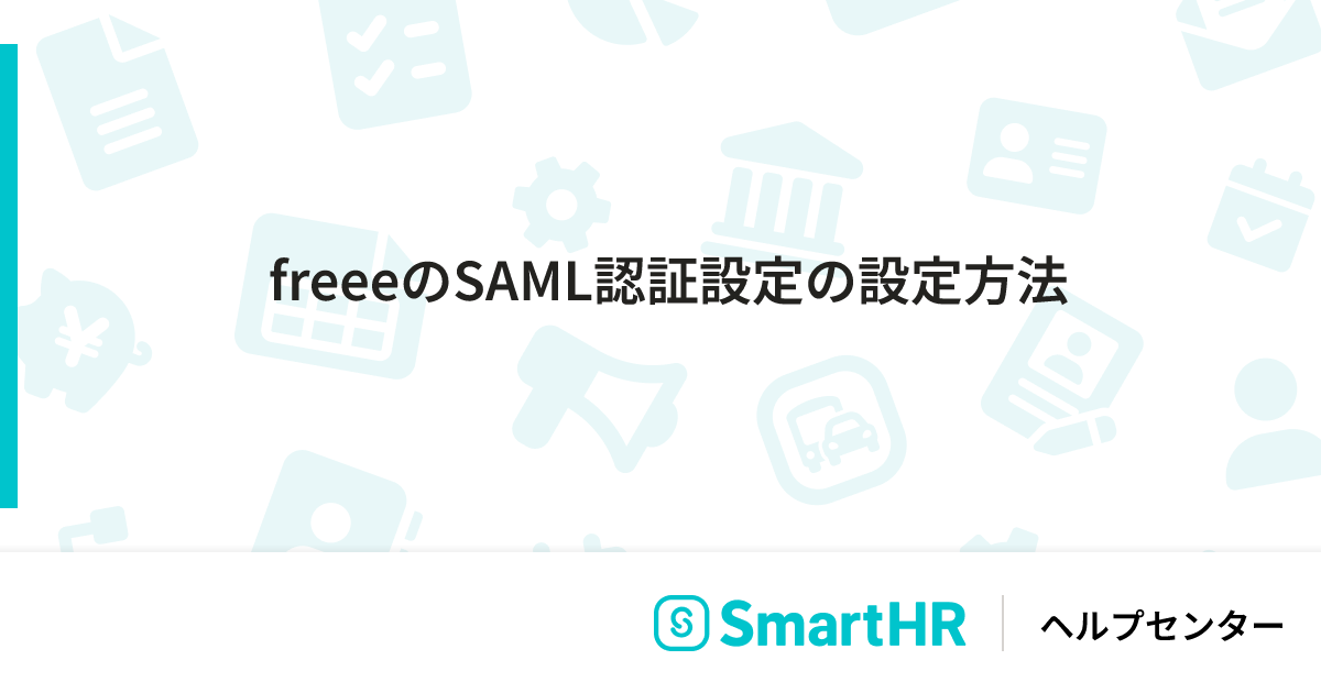 freeeのSAML認証設定の設定方法｜SmartHR