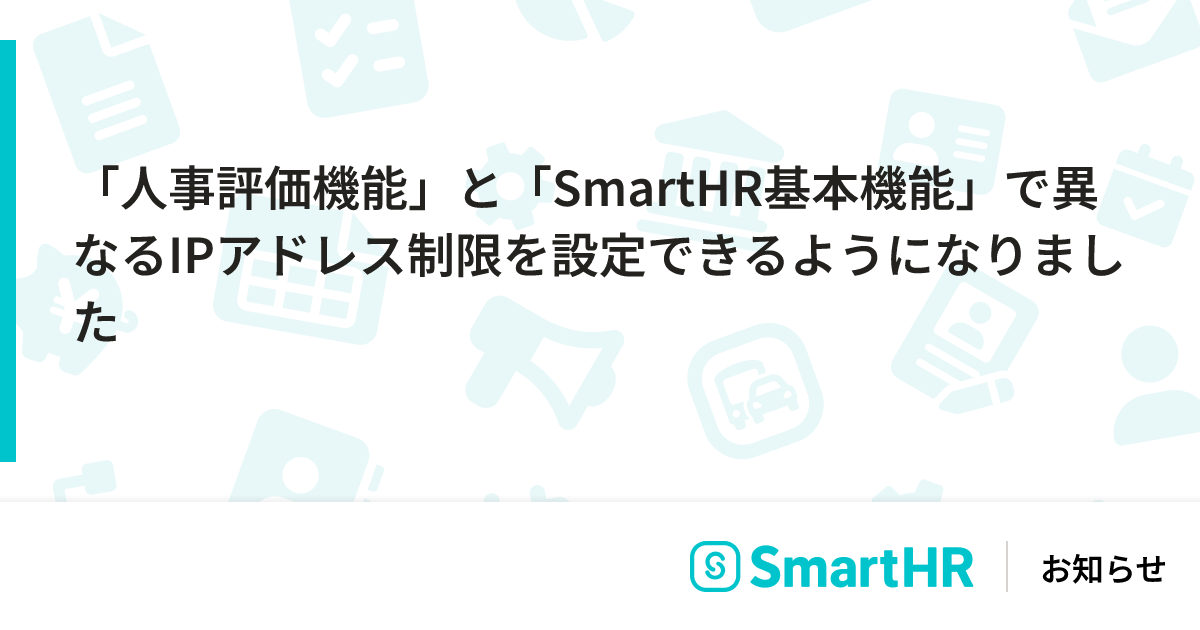 「人事評価機能」と「SmartHR基本機能」で異なるIPアドレス制限を設定できるようになりました｜お知らせ｜SmartHR