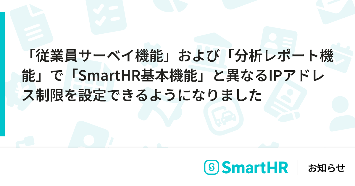 「従業員サーベイ機能」および「分析レポート機能」で「SmartHR基本機能」と異なるIPアドレス制限を設定できるようになりました｜お知らせ｜SmartHR