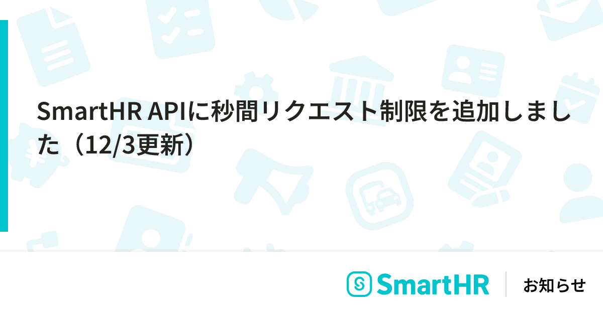 SmartHR APIに秒間リクエスト制限を追加しました（12/3更新）｜お知らせ｜SmartHR