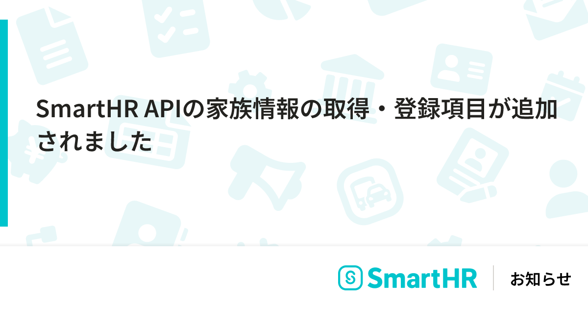 SmartHR APIの家族情報の取得・登録項目が追加されました｜お知らせ｜SmartHR