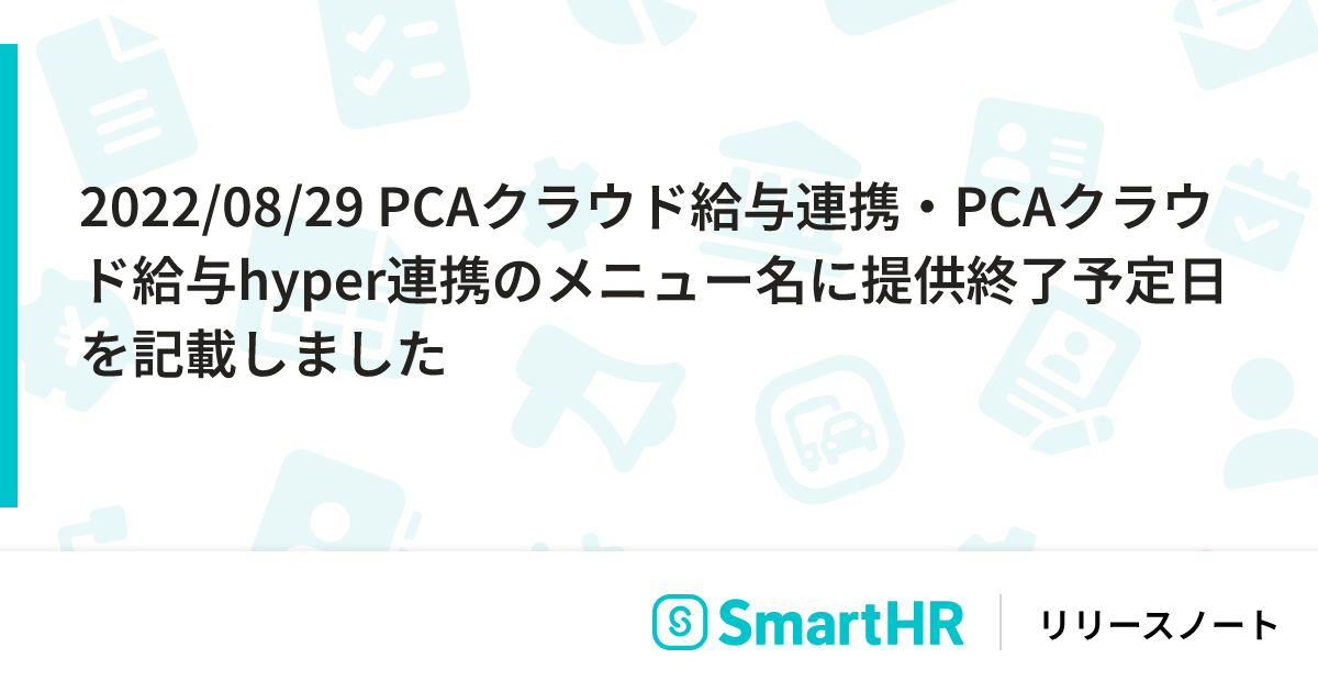2022/08/29 PCAクラウド給与連携・PCAクラウド給与hyper連携のメニュー名に提供終了予定日を記載しました｜SmartHR