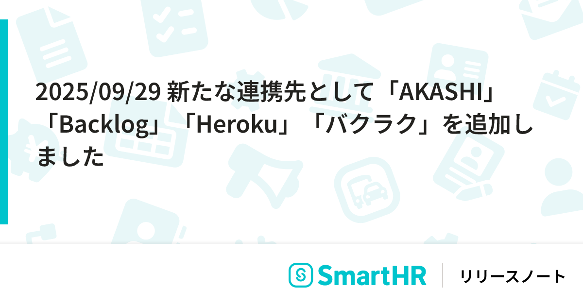 2025/09/29 新たな連携先として「AKASHI」「Backlog」「Heroku」「バクラク」を追加しました｜SmartHR